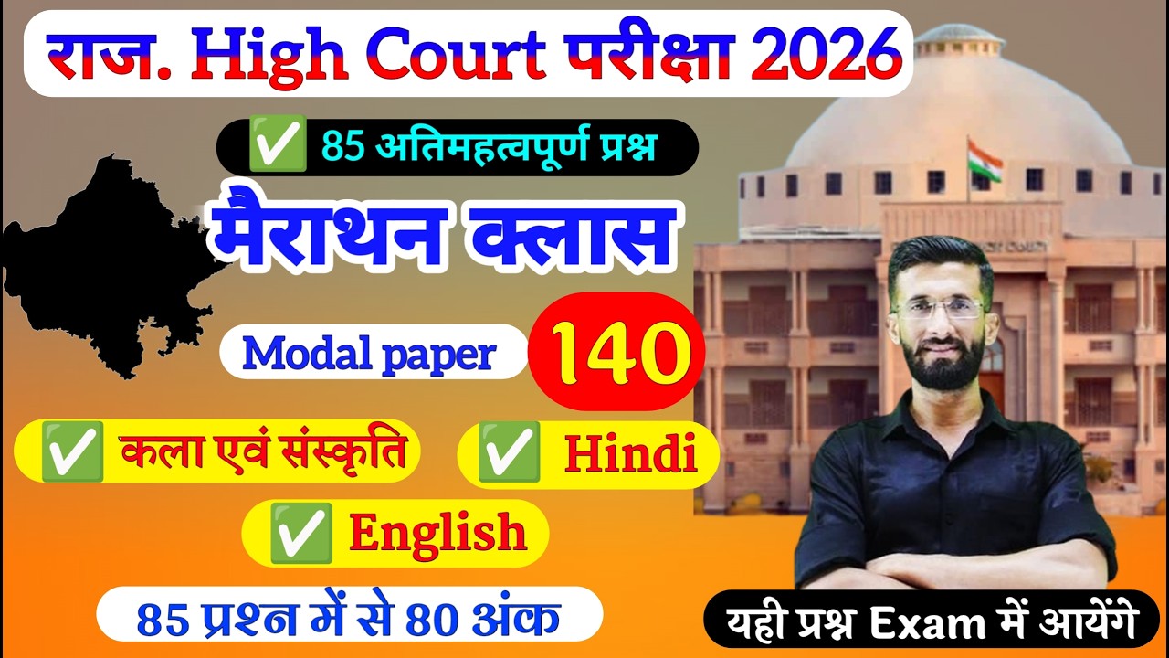 High Court 4th Grade 2025/ Rajasthan High Court Model Paper 140 / High ...