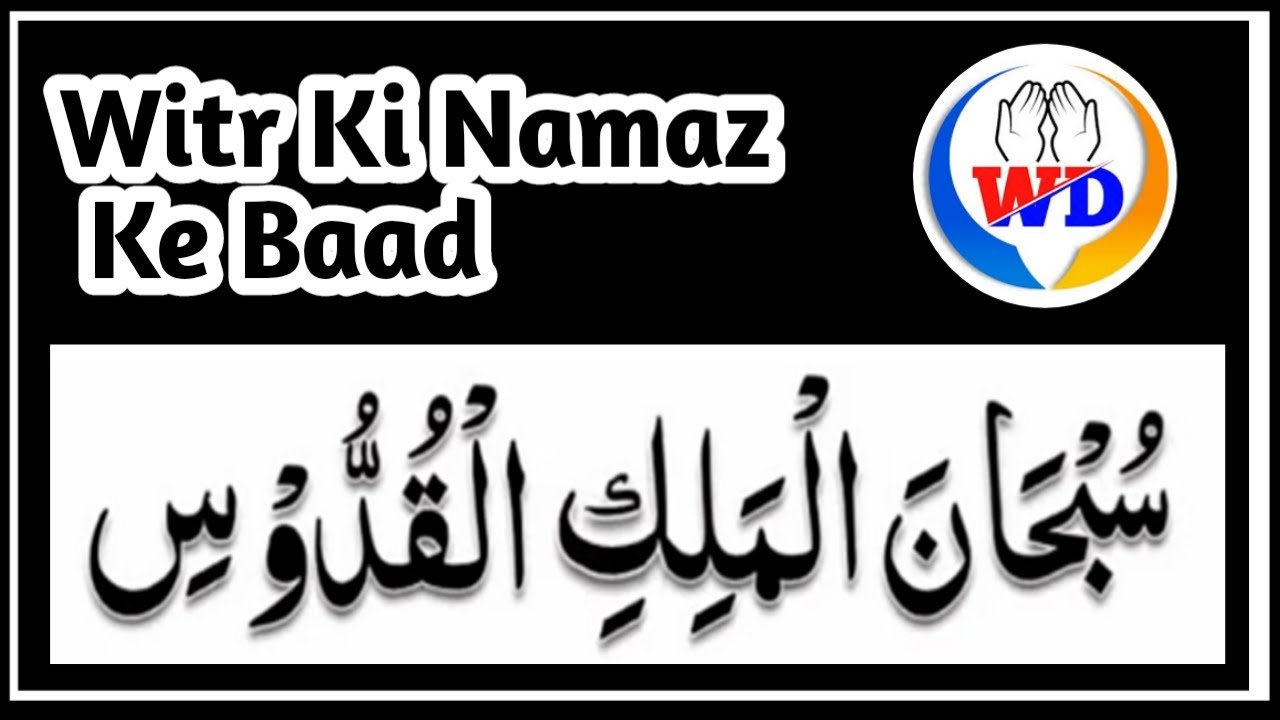 Subhanal Malikil Quddus || Witr ke Baad parhne ki Dua || Subhanal ...