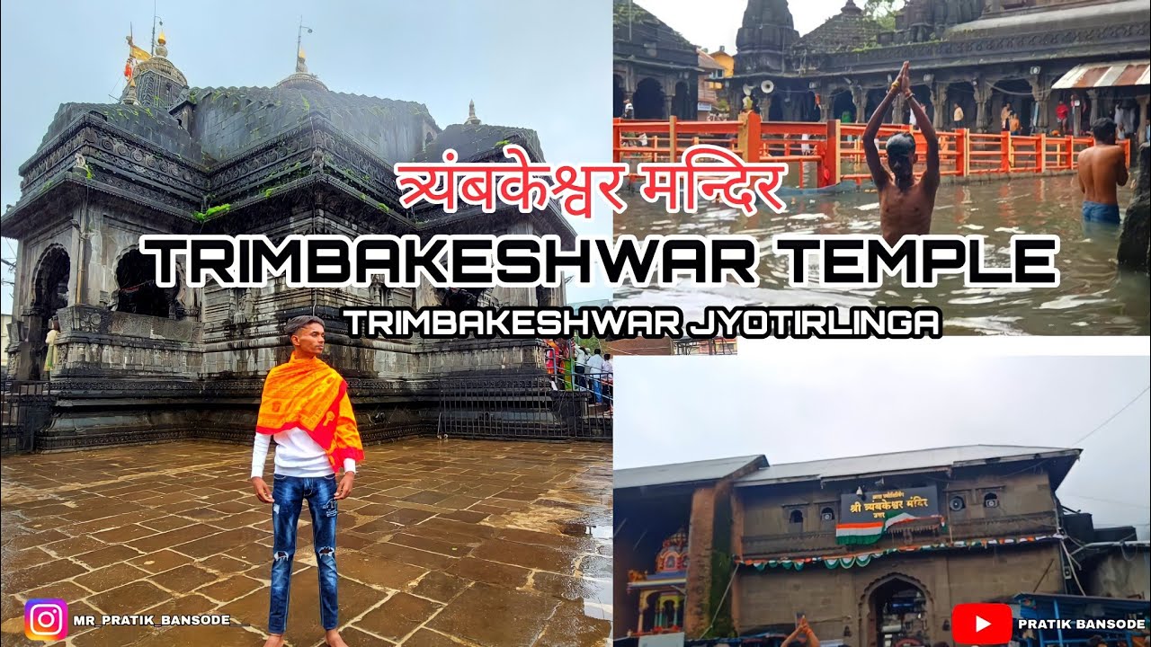 TRIMBAKESHWAR TEMPLE NASHIK || त्र्यंबकेश्वर मन्दिर || TRIMBAKESHWAR DARSHAN || PRATIK BANSODE ...