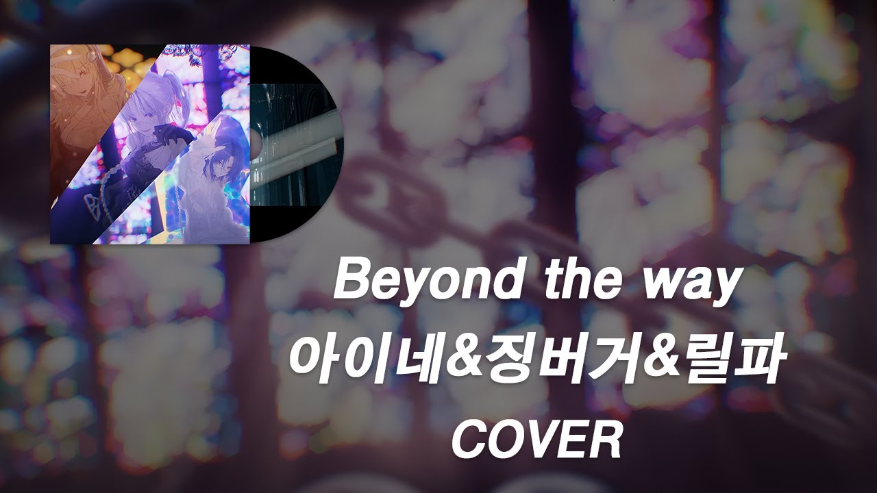Beyond the way - 아이네&징버거&릴파 | COVER - YouTube