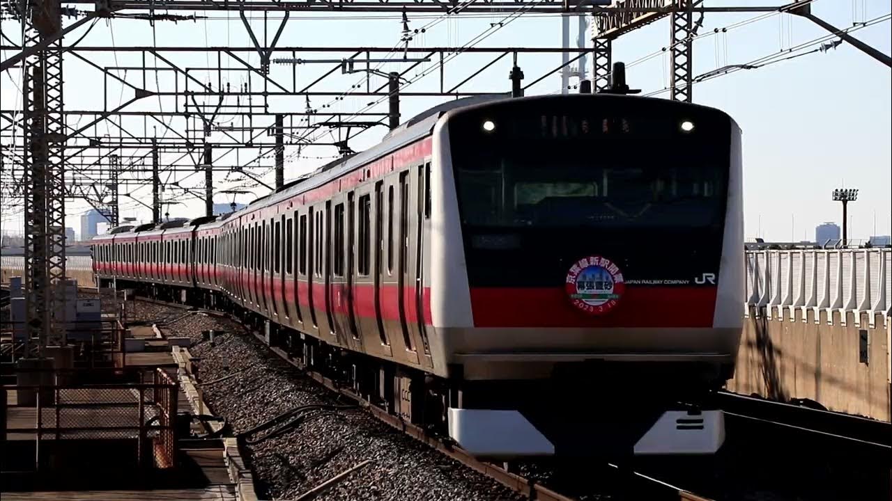 1535Y 京葉線E233系513編成 幕張豊砂駅開業記念HM 葛西臨海公園駅到着 - YouTube