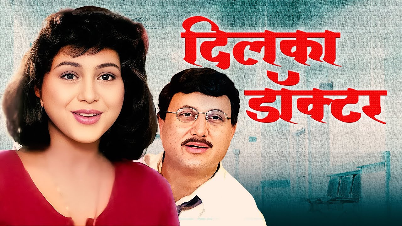 DIL KA DOCTOR Hindi Full Movie - Anupam Kher - Jr Mehmood - Smita Jaykar - Old Classic Movies ...