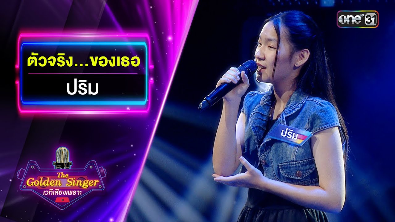 ตัวจริง...ของเธอ - ปริม | The Golden Singer เวทีเสียงเพราะ | one31 ...