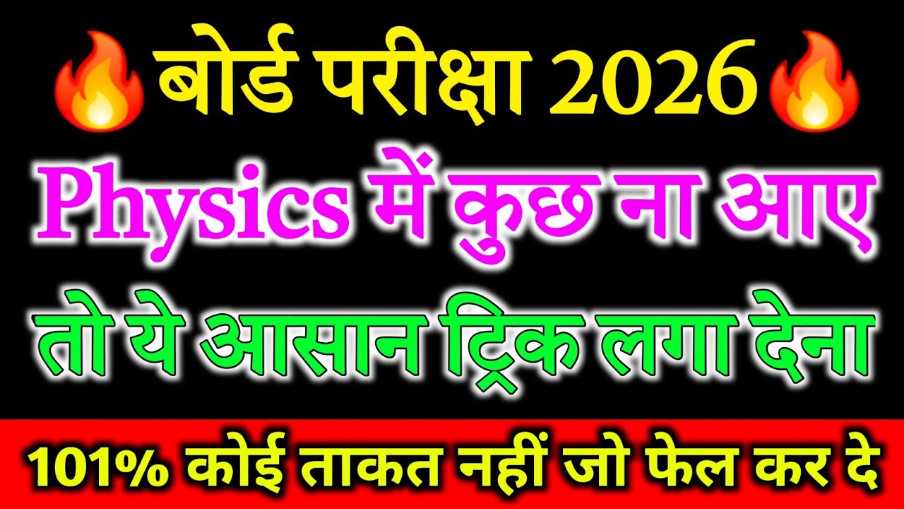 Physics Mein pass hone ki trick ,how to pass in Physics class 12th 2026 ...