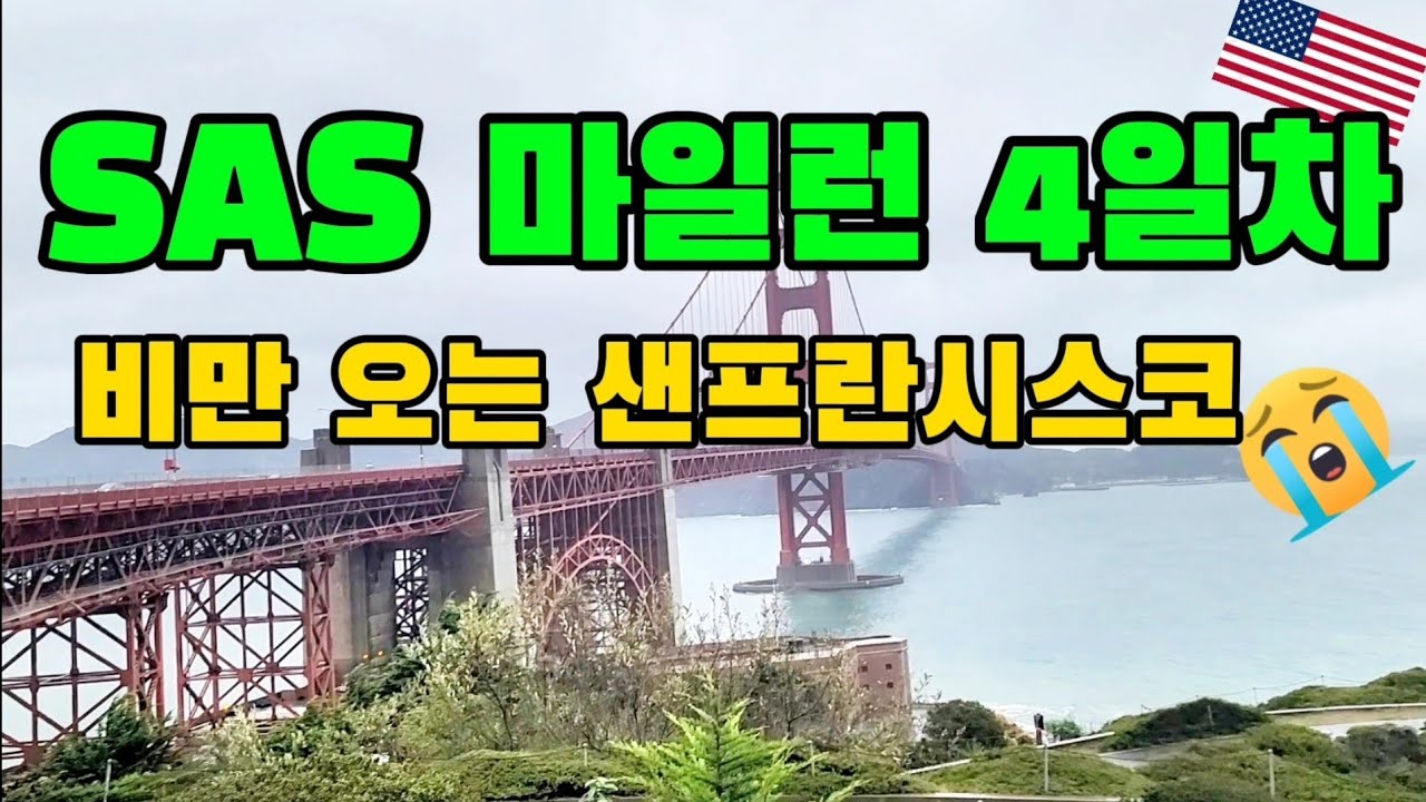 SAS 100만마일런 4일차! 샌프란시스코 즉흥투어! 근데 비가 안그침...그래도 샌프란시스코 겉핥기 하기! - YouTube