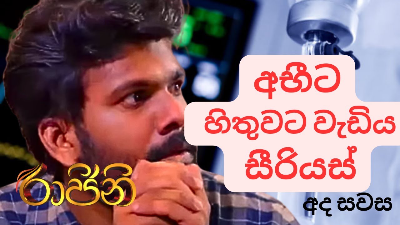 අභීට හිතුවට වැඩිය සීරියස් | rajini | tv derana | thilina boralessa ...