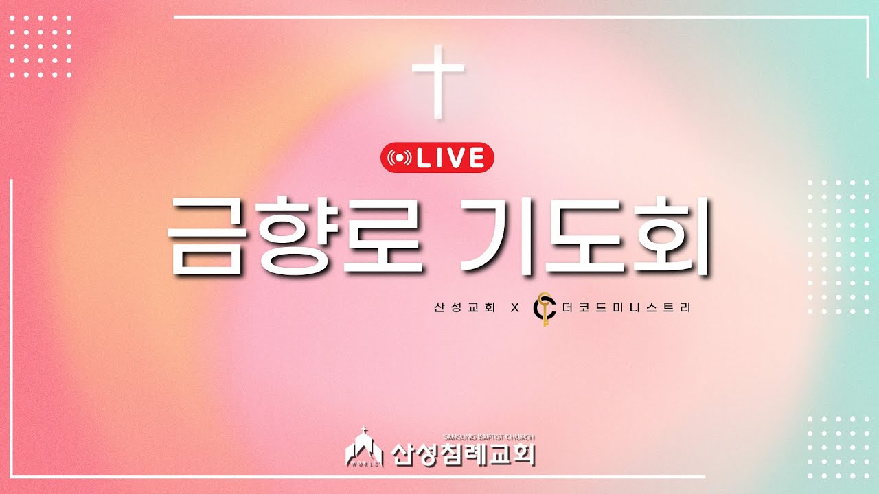 24. 10. 11 금향로 기도회 l 산성침례교회x더코드미니스트리 - YouTube