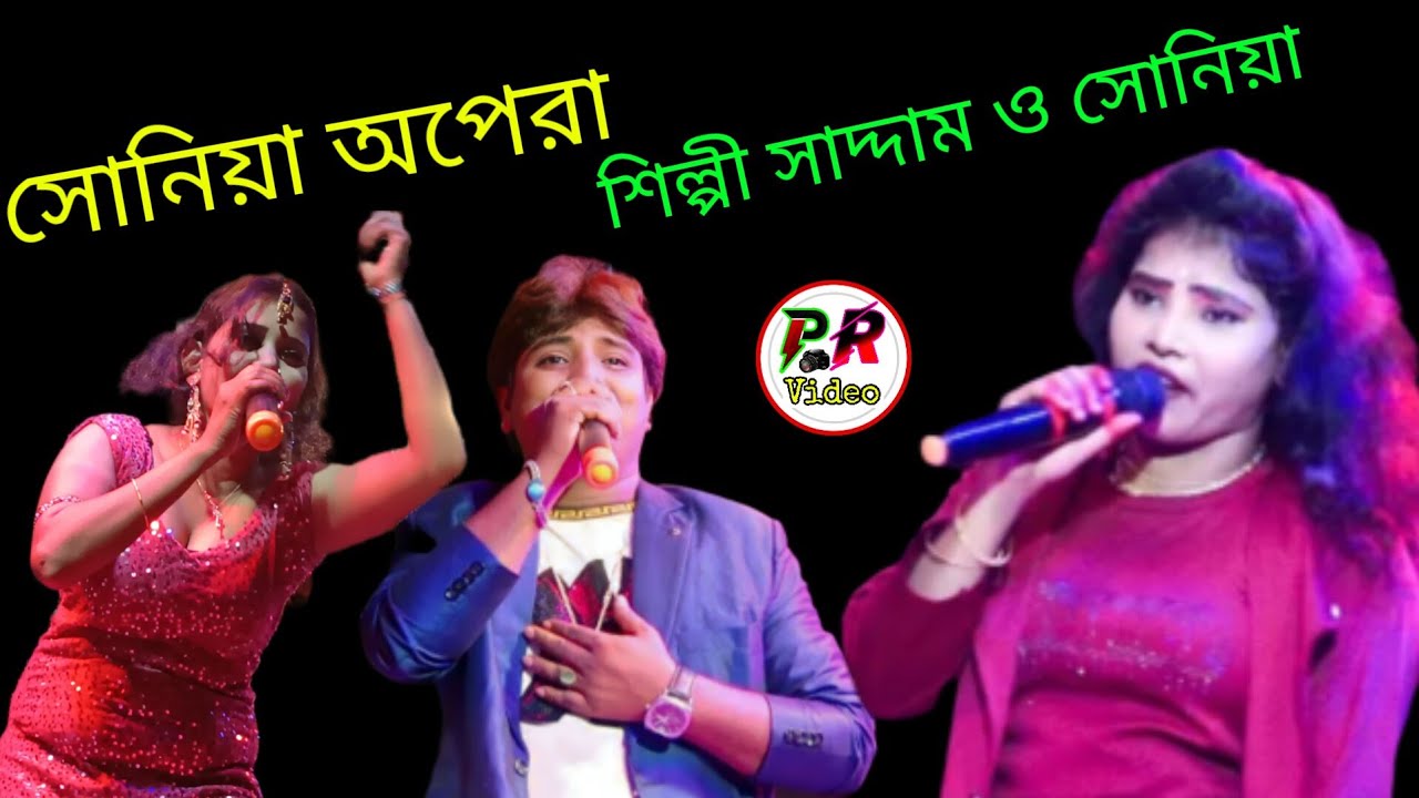 বৌদি আমায় ইশারাকরে ভাবি ভেড়া ভেঙ্গেএসো না ঘরে!সোনিয়া অপেরা!শিল্পী ...