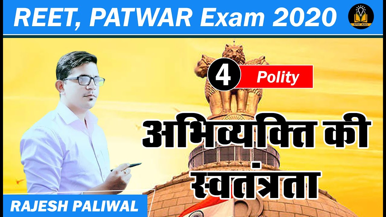 अभिव्यक्ति की स्वतंत्रता | Polity for Competitive Exams (4) | Indian ...