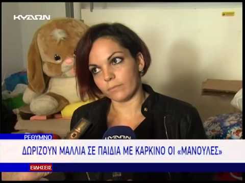 09 12 2014 ΜΑΝΟΥΛΕΣ ΔΩΡΙΖΟΥΝ ΜΑΛΛΙΑ ΓΙΑ ΠΑΙΔΙΑ ΜΕ ΚΑΡΚΙΝΟ - YouTube