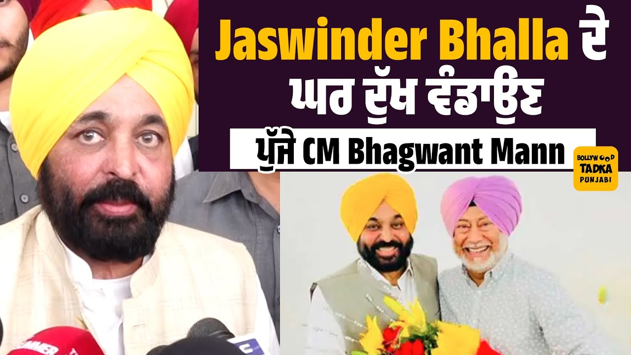 "ਸਾਡੇ ਤਾਂ ਗੁਰੂ ਜੀ ਵਾਂਗ ਸੀ" CM Mann ਪਹੁੰਚੇ Jaswinder Bhalla ਦੇ ਘਰ | ਦਿ ...