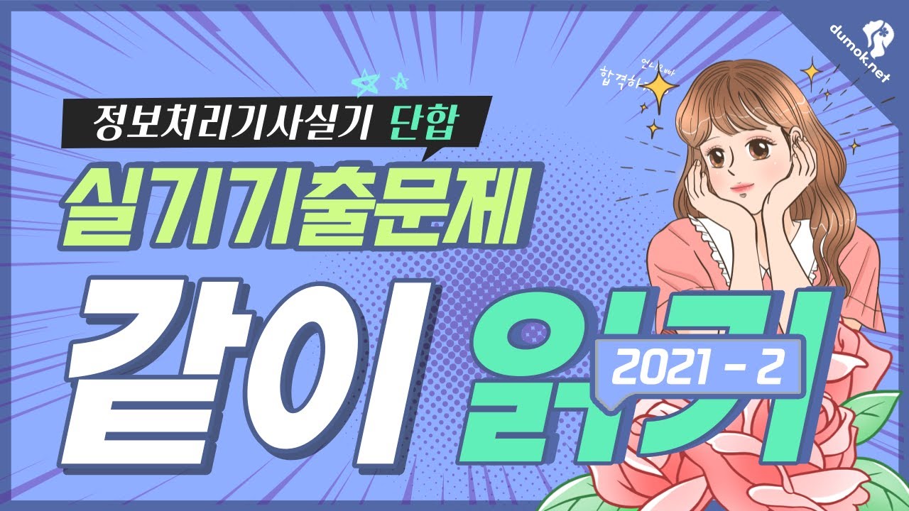 정보처리기사 실기 2021년 2회 기출문제 같이 읽기 정보처리기사실기 정처기 단합 Youtube