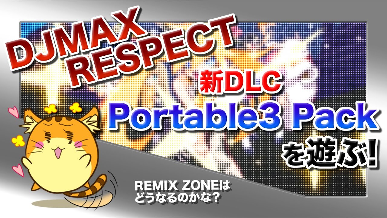 [DJMAX #03]ついにきた！DJMAX Portable 3 Packを遊ぶ配信 - YouTube