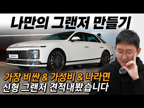 7세대 신형 그랜저 견적내기 ll 가성비 그랜저 & 가장 비싼 그랜저 & 나만의 그랜저 만들기!