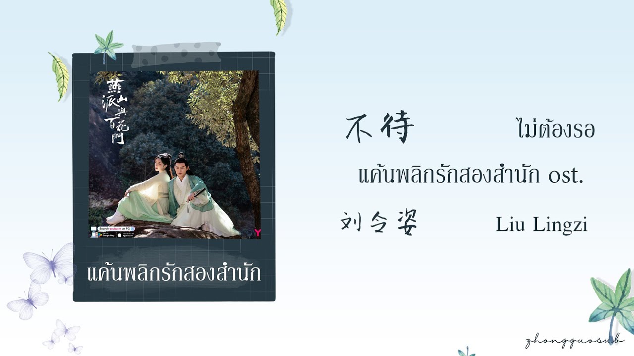(THAISUB / PINYIN) 不待 ไม่ต้องรอ – 刘令姿 Liu Lingzi แค้นพลิกรักสองสำนัก ...