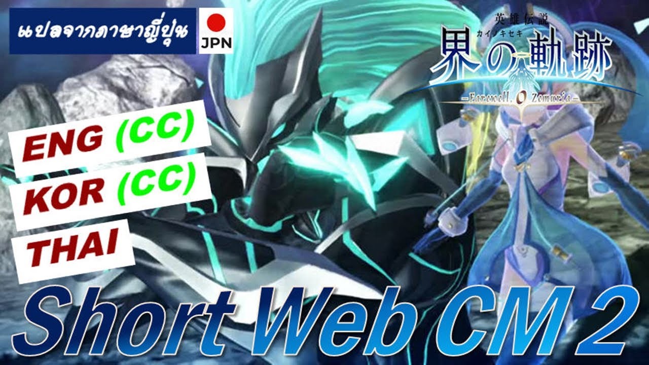 [ ENGLISH + KOREAN (CC) & THAI SUB ] - Kai no Kiseki - Farewell, O Zemuria - Short Web CM 2 ...