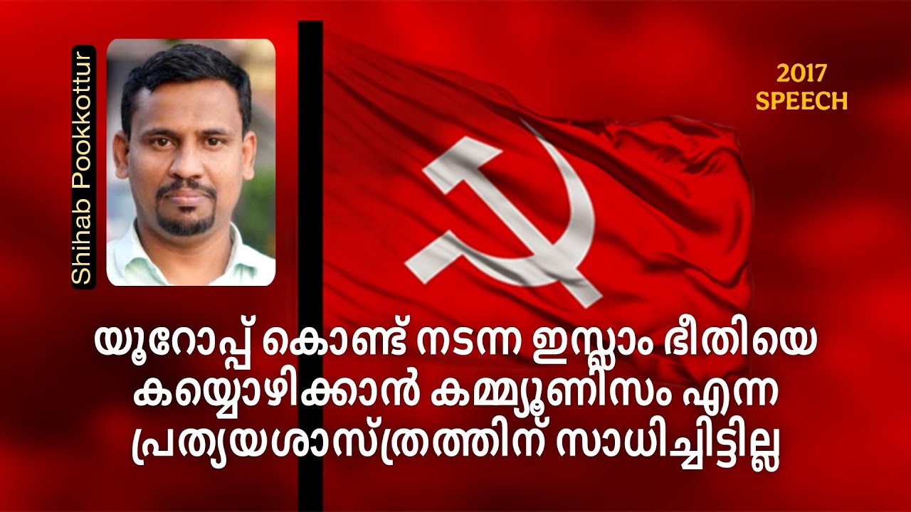 ഇസ്ലാം ഭീതിയെ കയ്യൊഴിക്കാൻ കമ്മ്യൂണിസം എന്ന പ്രത്യയശാസ്ത്രത്തിന് ...