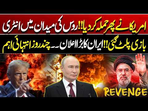 America Attacks Again! Russia Enters the Battlefield | Iran Makes Major Announcement | Dunya News