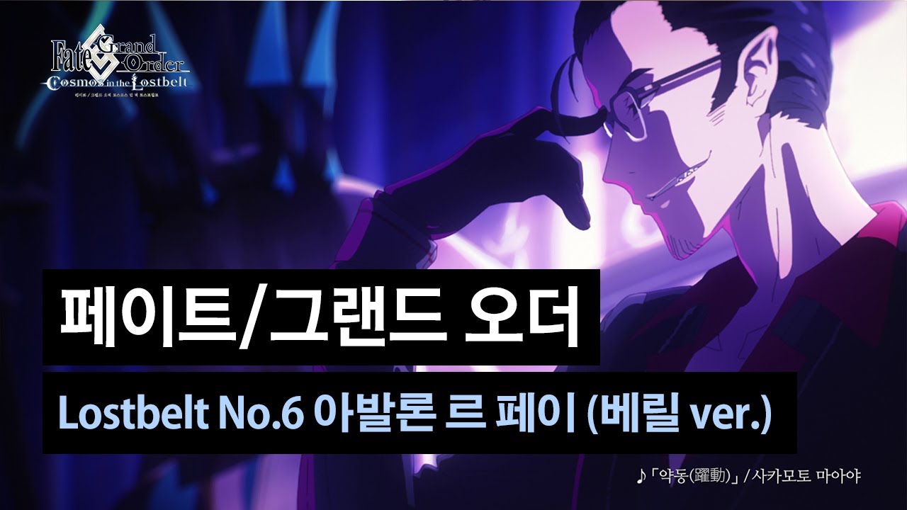 [페이트/그랜드 오더] Lostbelt No.6 요정원탁영역 아발론・르・페이 (베릴 ver.) - YouTube