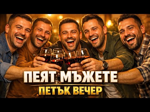 ПЕЯТ МЪЖЕТЕ В ПЕТЪК ВЕЧЕР – КРЪЧМАРСКИ БРАТСКИ ХИТ! 🍷 