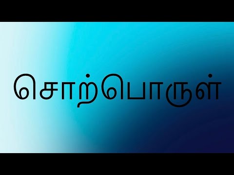 (வளர் தமிழ் 8) சொற்பொருள் / (valar tamil 8) Semantics - Mathu Da Vinci ...