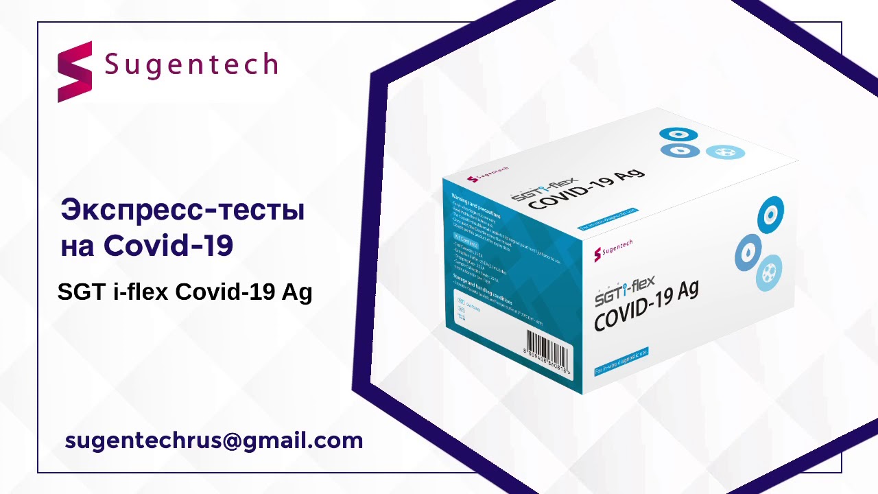 Экспресс-тесты Sugentech SGT i-flex Ag на коронавирус - YouTube