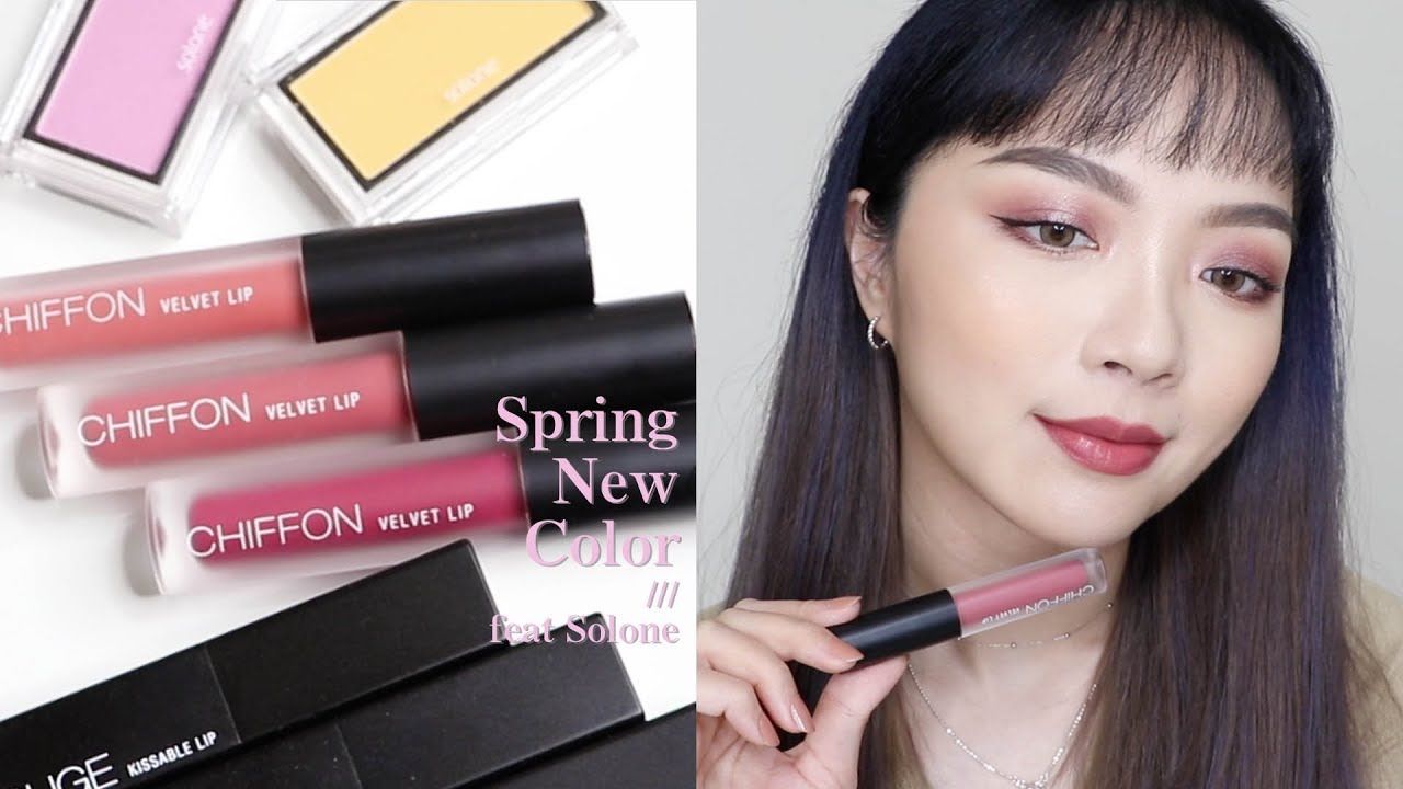 開架版春天妝容💐Solone唇彩＆腮紅新色全試色 feat Solone - YouTube