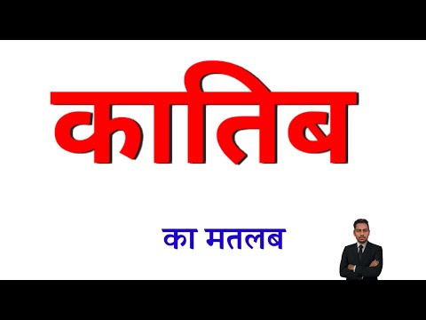 कातिब का मतलब । कातिब का अर्थ । Katib ka matlab kya hota hain । Katib ka arth kya hota hain
