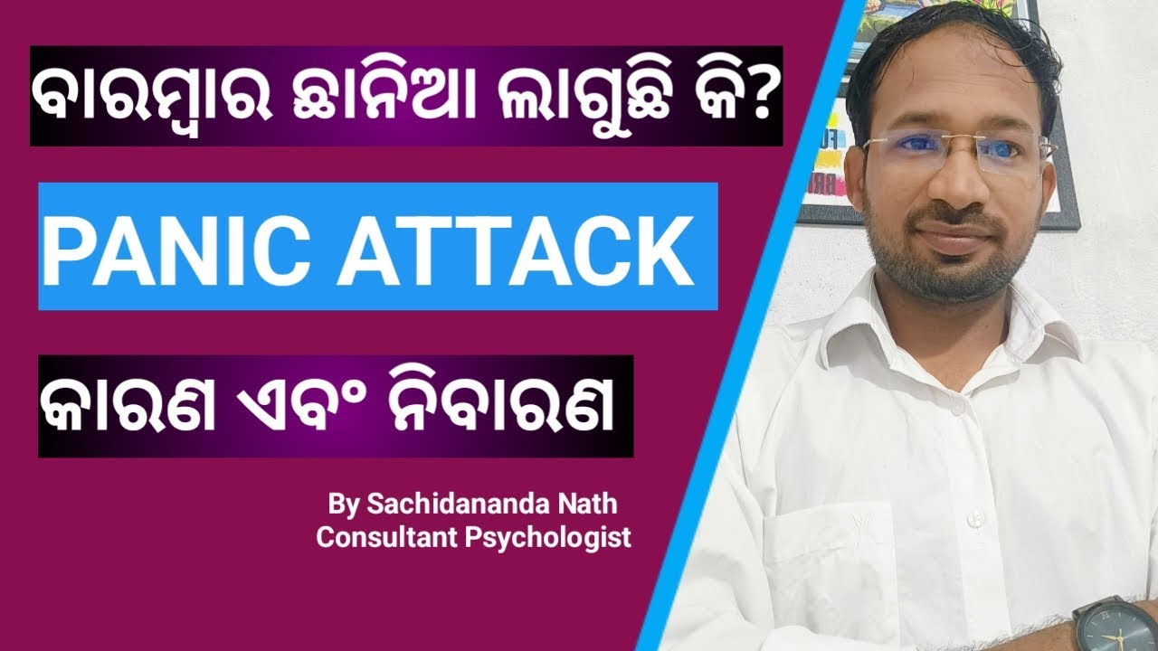 Panic Attack tratement | ବାରମ୍ବାର ଛାନିଆ ଲାଗୁଛି କି??#Panicattack - YouTube