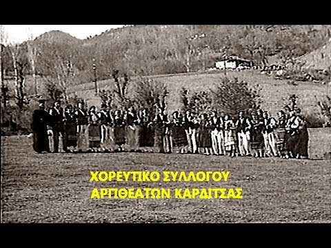 ΒΑΣΙΛΙΚΕ ΜΟΥ ΤΡΙΚΛΩΝΕ-ΣΥΛΛΟΓΟΣ ΑΡΓΙΘΕΑΤΩΝ ΚΑΡΔΙΤΣΑΣ-ΕΡΤ-1982 - YouTube