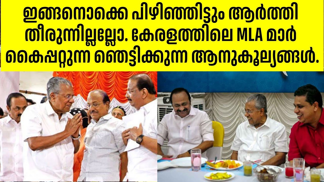KERALA MLA SALARY, BENEFITS, ALLOWANCES, PERKS AND PENSION | POV ...