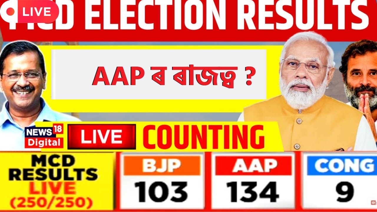 Delhi MCD Election Results LIVE Updates | দিল্লী পৌৰ নিগমৰ নিৰ্বাচনৰ ...