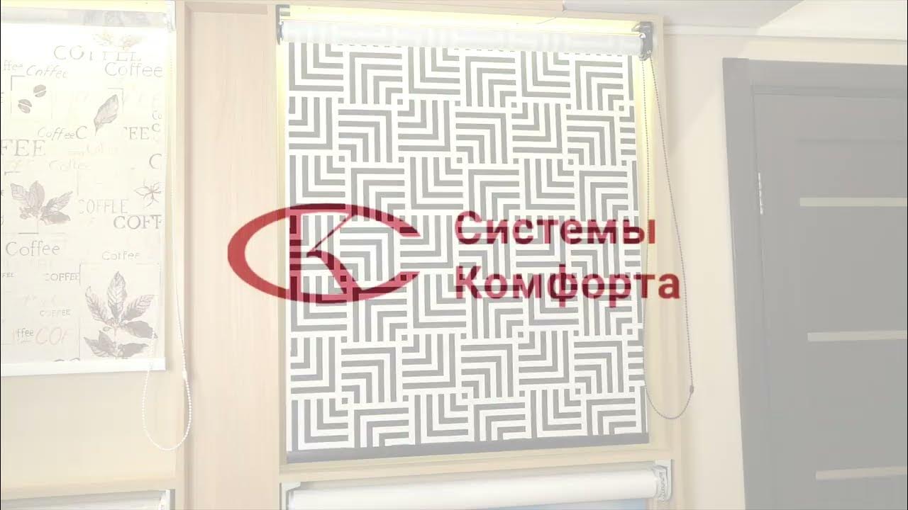 Рулонные шторы "Люкс премиум" от компании «Системы Комфорта» - YouTube