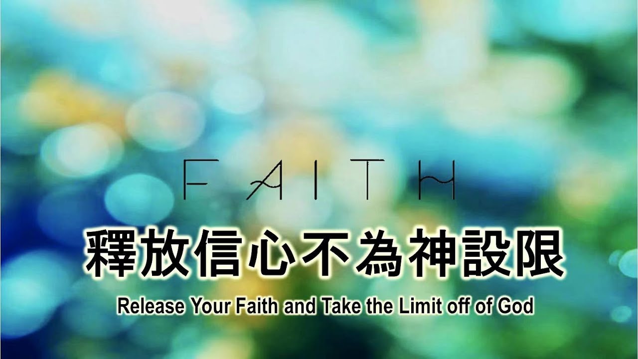 釋放信心不為神設限 Release Your Faith and Take the Limit off of God - 2023年7月9日 ...