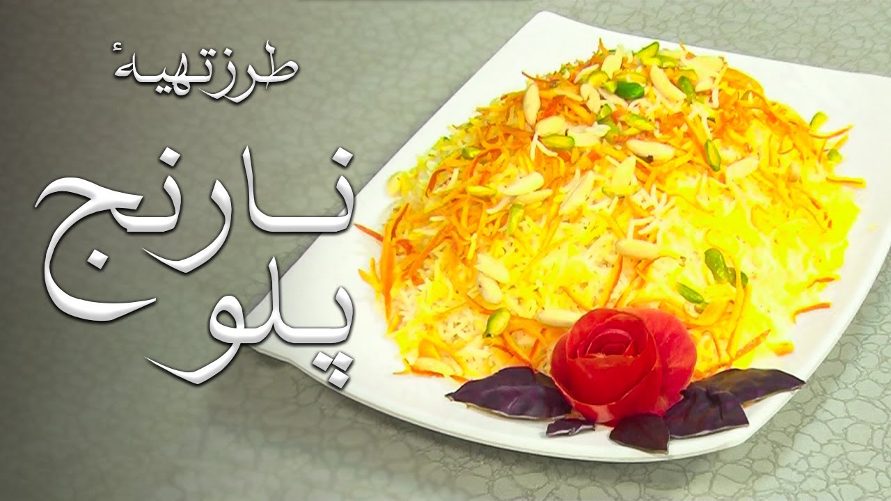 Malga - Tarzi Tahye Naringe Palaw (2013) | مالگه - طرز تهیهٔ نارنج پلو ...