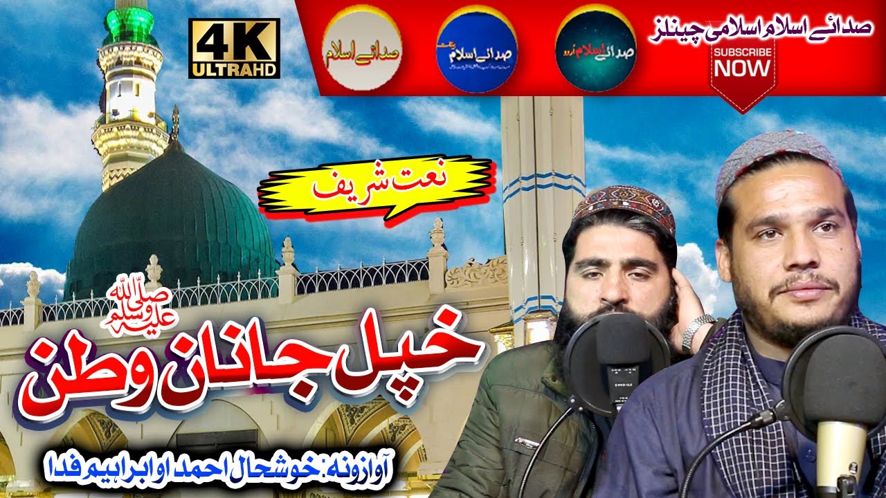 Pashto New HD Naat || Ma Da Khpal Janan Watan || Khushal and Ibrahim ...