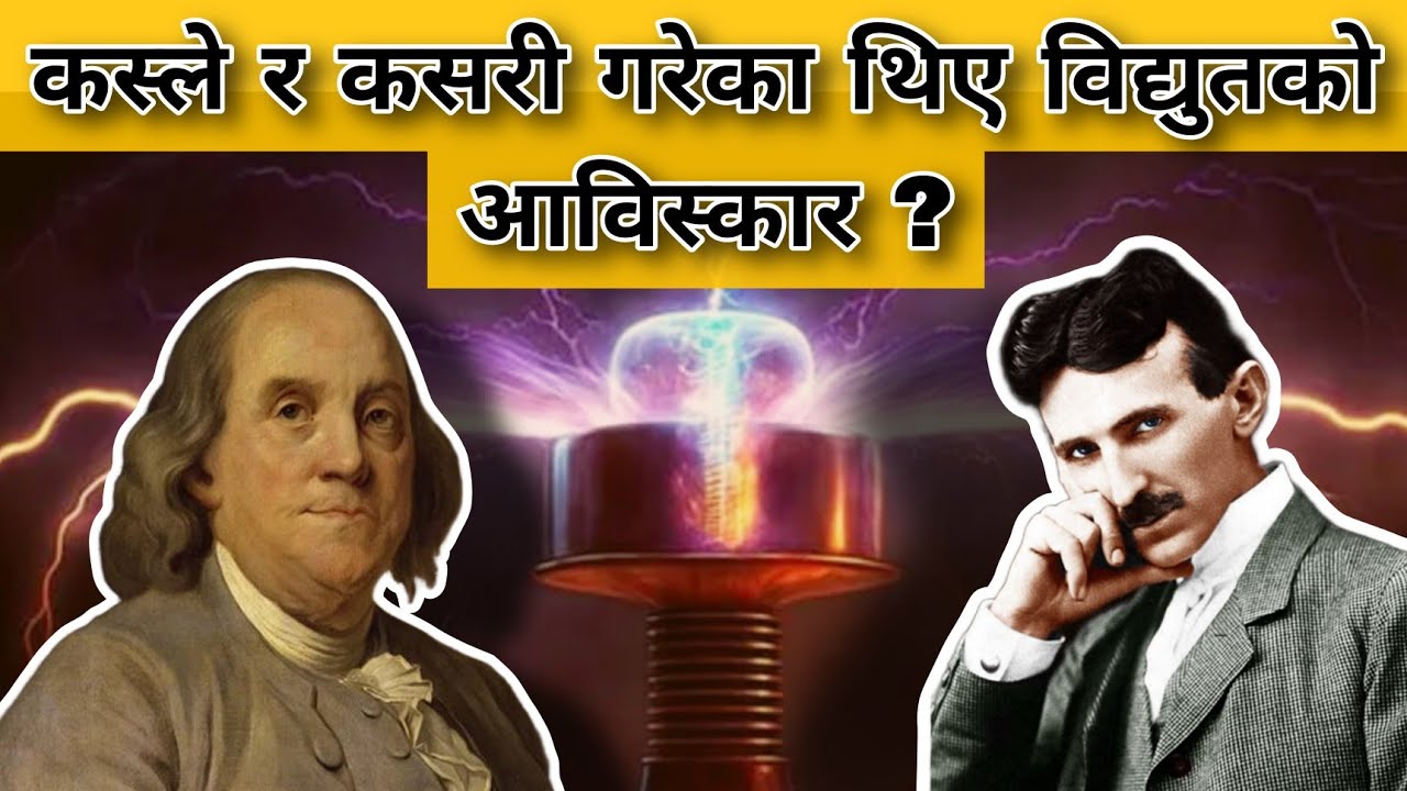विद्युतको आविस्कार को बारेमा जान्नै पर्ने केहि रोचक तथ्य! || Who ...