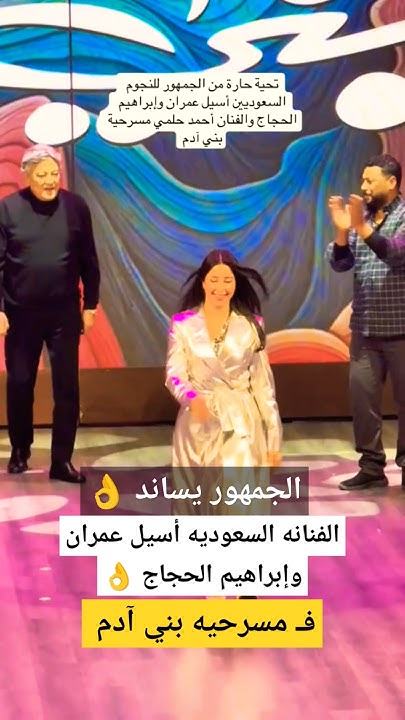 الفنانه السعوديه أسيل عمران وإبراهيم الحجاج معـ أحمد حلمي ف مسرحيه بني ...