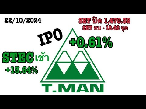 IPO TMAN ปิดเทรดวันแรก16.40บาท เหนือจอง 0.61% จากราคาไอพีโอ16.30บาท & STEC เช้า +13.64% (22/10 ...