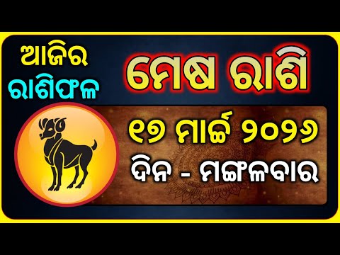 Mesha Rasi 17 March 2026 | Mesha Rasi Today | Mesh Rashi Today 