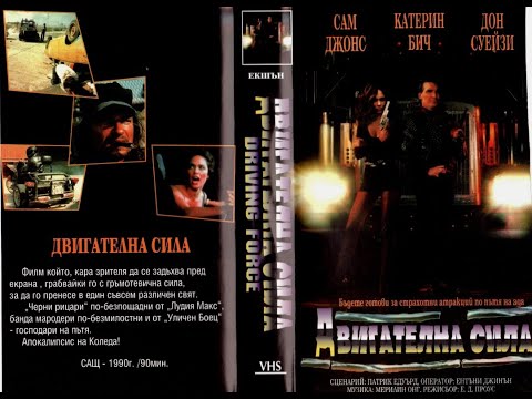 Двигателна сила 1989 БГ Аудио