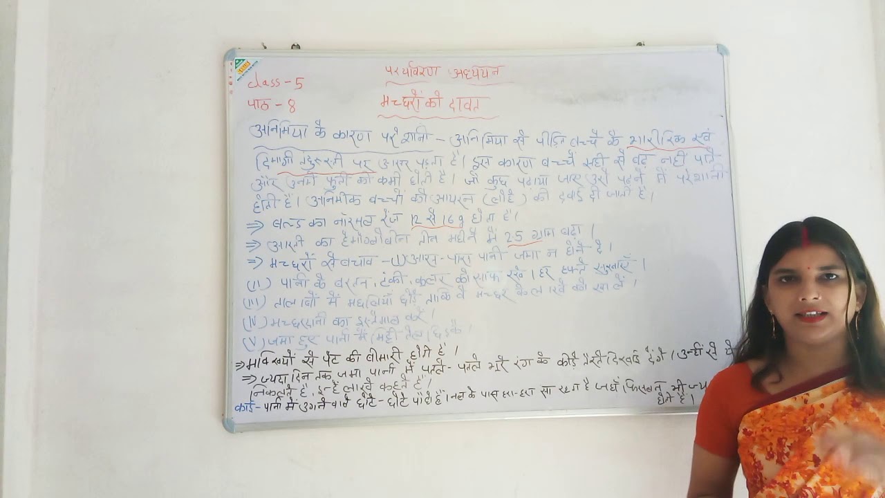 NCERT EVS class 5 chapter 8 मच्छरों को दावत। - YouTube
