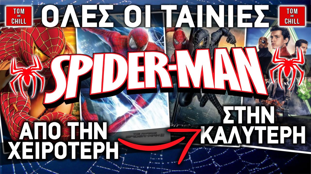 SPIDER-MAN ΤΑΙΝΙΕΣ | ΑΝΤΙΣΤΡΟΦΗ ΜΕΤΡΗΣΗ - YouTube