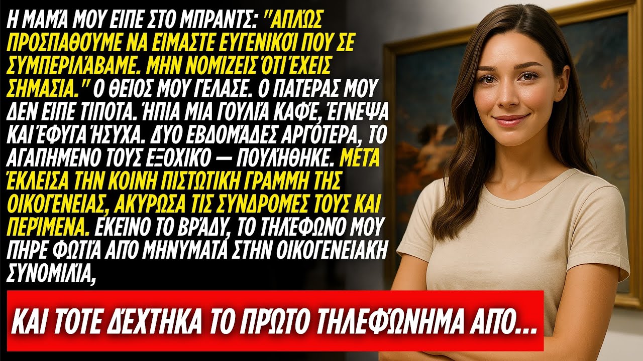 Η μαμά μου είπε στο γεύμα: "Απλώς προσπαθούμε να είμαστε ευγενικοί. Μην ...