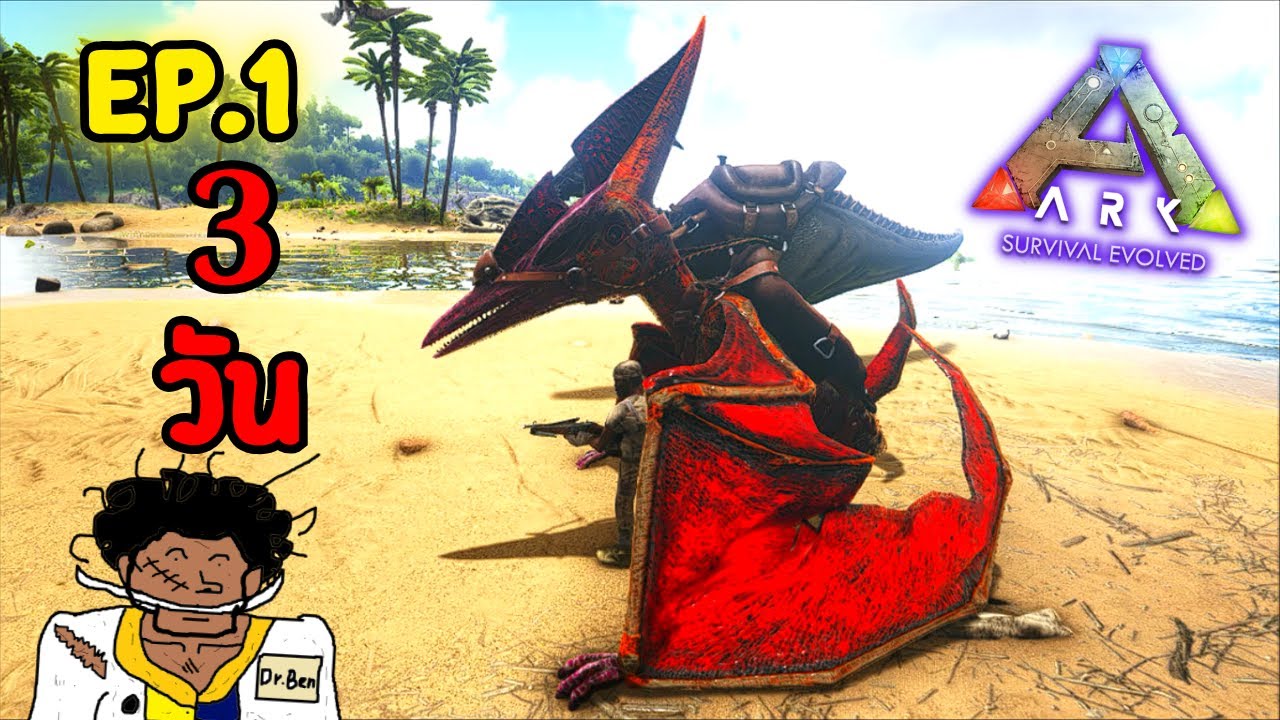 เอาชีวิตรอดในยุคไดโนเสาร์ !!! #1 Ark : survival evolved By WhatGG - YouTube
