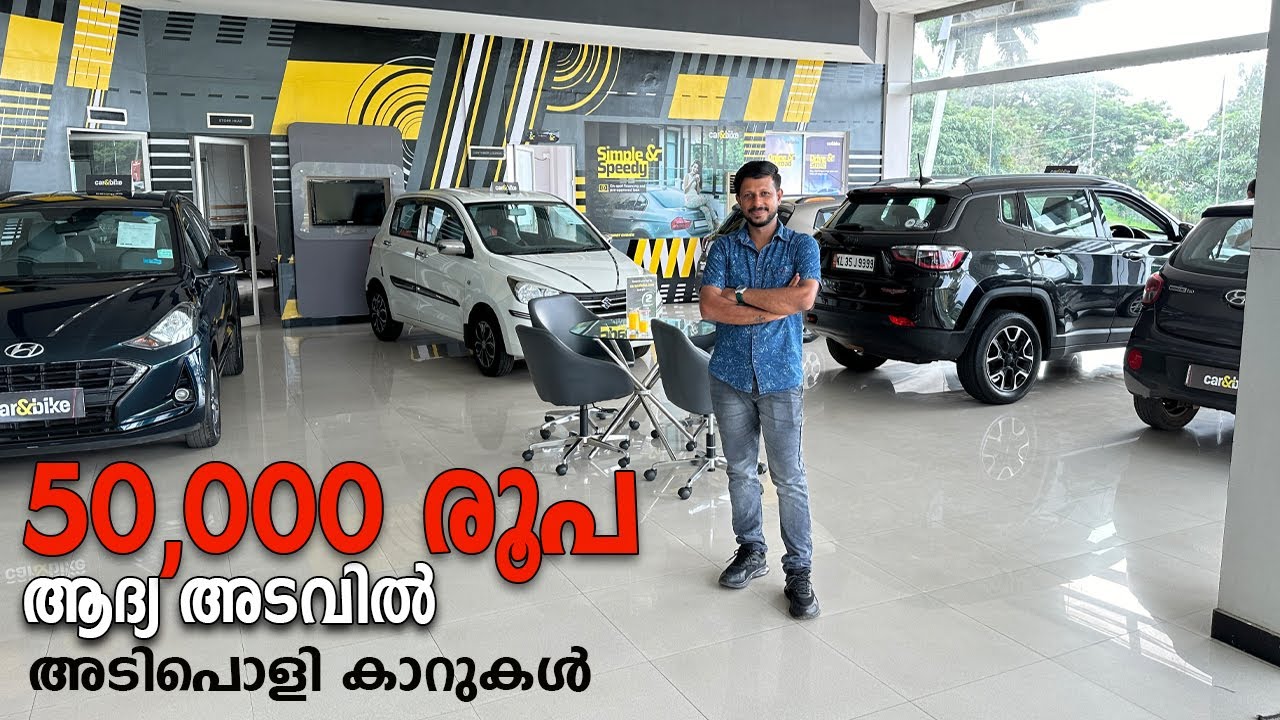 ചെറിയ അടവിൽ അടിപൊളി കാറുകൾ | Best Used car Shop In Kerala | Used Car ...