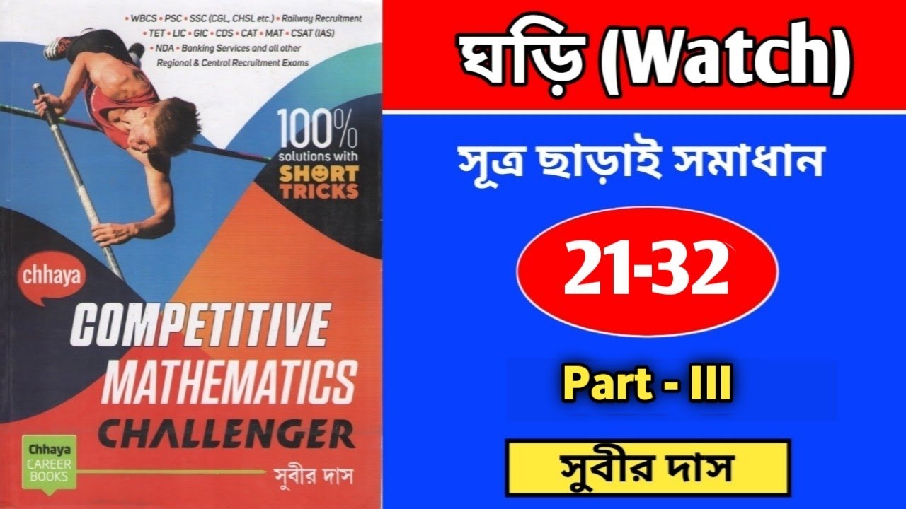 ঘড়ি | Watch Math | সুবীর দাস | Subir Das | Dibakar Basic Math - YouTube