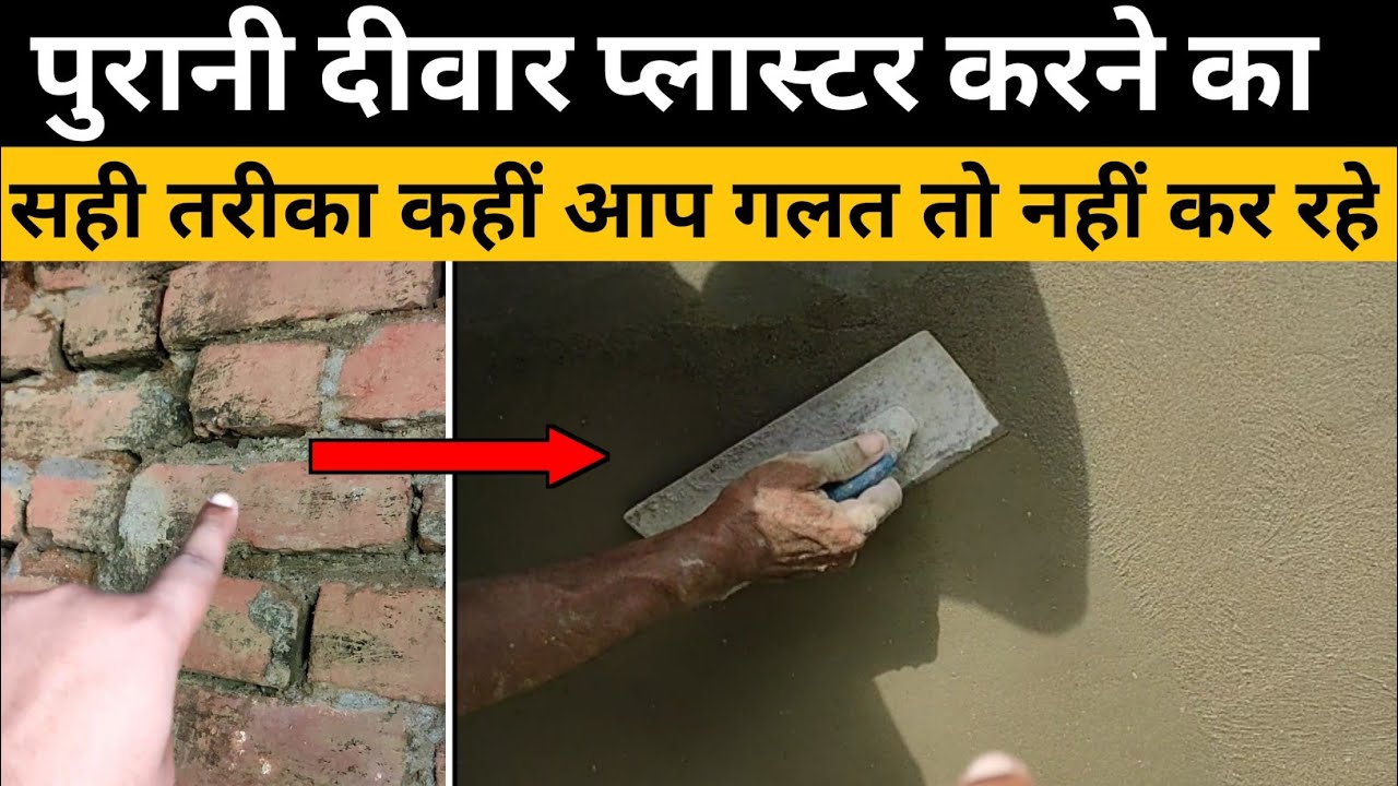 पुरानी दीवार का प्लास्टर कैसे करें | wall plaster work process | wall ...