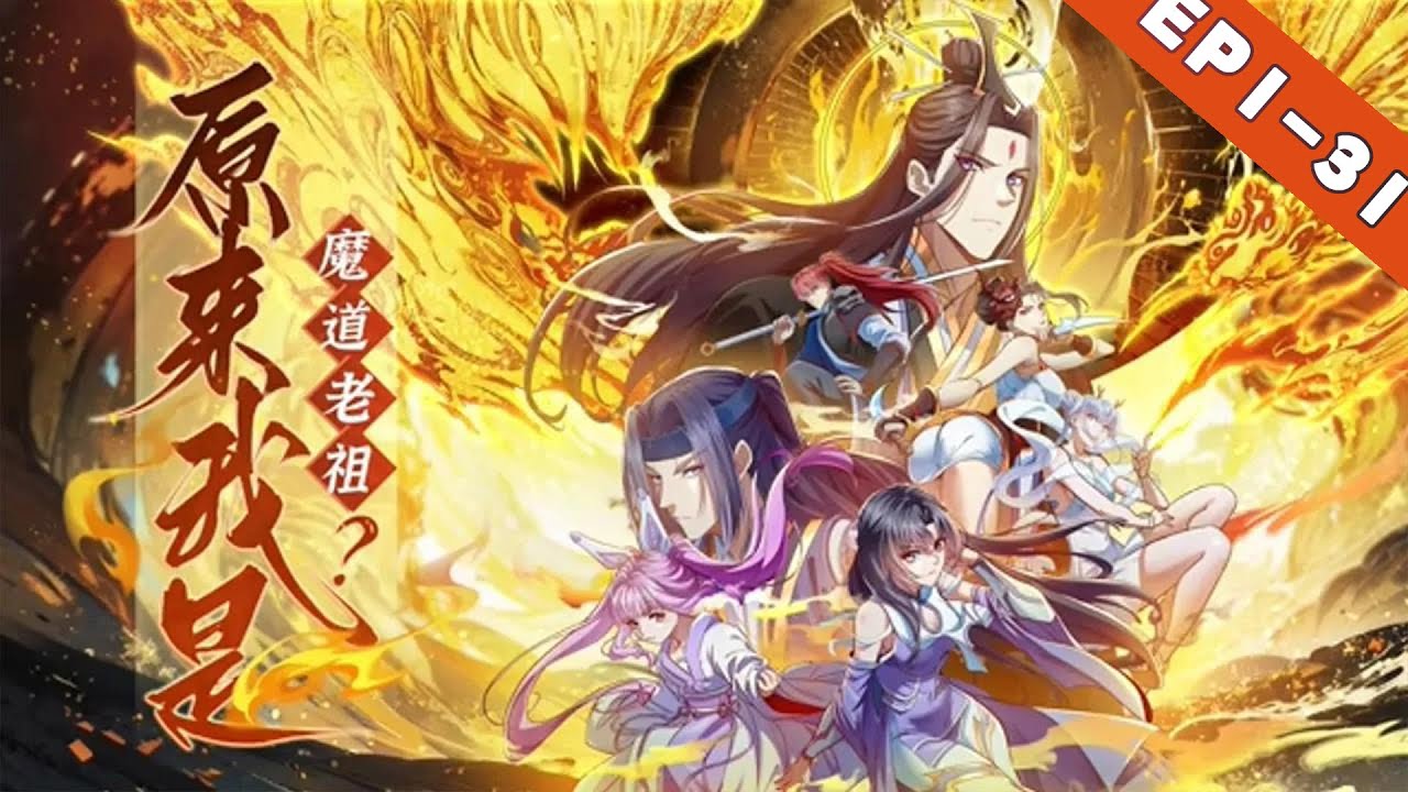 【Multi Sub】Demon ancestor EP 1-31 #anime #animation - YouTube