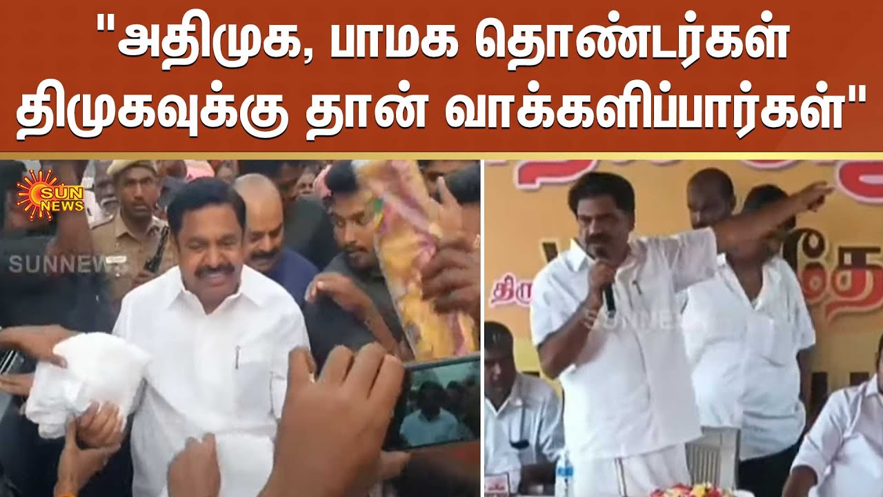 "அதிமுக, பாமக தொண்டர்கள் திமுகவுக்கு தான் வாக்களிப்பார்கள்" | Admk ...